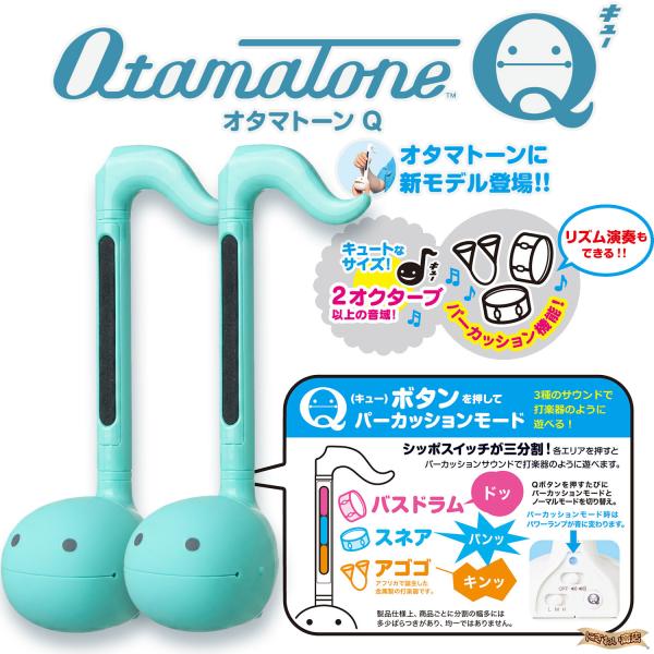 新世代の電子楽器オタマトーン！「オタマトーン Q（キュー）」がついに登場！音が出るかわいいおもちゃ・玩具として、世界中で大人気の電子楽器「オタマトーン」シリーズに、待望の新世代モデル「オタマトーン Q（キュー）」が仲間入りしました！【製品仕...