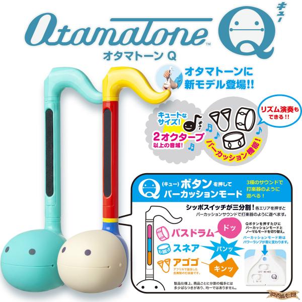 新世代の電子楽器オタマトーン！「オタマトーン Q（キュー）」がついに登場！音が出るかわいいおもちゃ・玩具として、世界中で大人気の電子楽器「オタマトーン」シリーズに、待望の新世代モデル「オタマトーン Q（キュー）」が仲間入りしました！【製品仕...