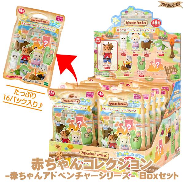 【トラの赤ちゃんが初登場！ワニにカウボーイ、サボテン…！？個性豊かな全8種のシルバニア赤ちゃん。赤ちゃんコレクション -赤ちゃんアドベンチャーシリーズ- Box】商品データ・ご注意事項セット内容 1BOX=16PACK入り（セット内容以外は...