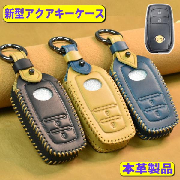 新型 アクア キーケース トヨタ アクア 2021 スマートキーケース 本革 キーカバー キーシェル レザー AQUA 2021 カローラツーリング 後期 2022