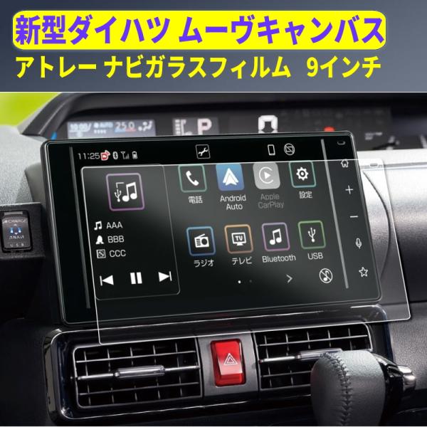 【発売日：2025年04月17日】新型 ムーヴキャンバス ナビ ガラスフィルム 9インチ LA850S LA860S LA861S ナビ 保護フィルム 強化ガラスフィルム ダイハツ アトレー S700V S710V フィルム ナビ 液晶画面...