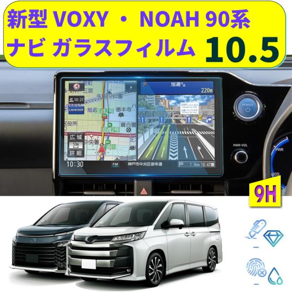【発売日：2025年02月23日】新型 ヴォクシー ノア 2022 ナビ ガラスフィルム 10.5インチ 新型 NOAH VOXY ナビ ガラスフィルム  新型ヴォクシー 2022 90系  voxy  noah 2022 フィルム ナビ ...