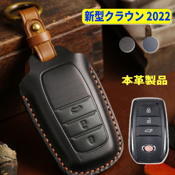 【発売日：2022年10月27日】新型 クラウン 2022 クロスオーバー キーケース 新型 ハリアー キーケース スマートキーケース 本革 キーカバー キーシェル レザー 新型ハリアー80系 ヤリスクロス 納車祝い