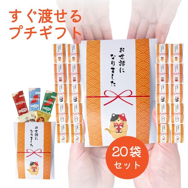 退職や異動の挨拶、二次会などのお礼の品として渡しやすいプチギフトです。結婚式や産休の挨拶など様々なシーンでご利用いただけます。「お世話になりました」のメッセージと動物のデザインが可愛いオリジナルパッケージに入っていますので、届いてすぐに感謝...