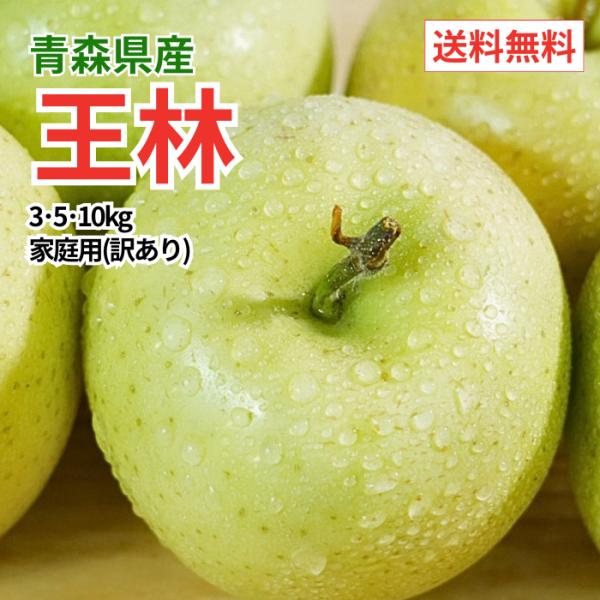 ＼独特の香りと甘さがクセになる！／「りんごの中の王様」という意味を込めて名付けられた王林。酸味がほとんどなく、独特の甘い香りが鼻から抜ける、根強いファンが多い品種です。サクッとした軽い食感をお楽しみください。■ 訳あり・家庭用としての販売で...
