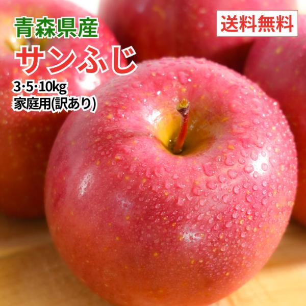 シャキシャキとした食感と豊かな果汁が楽しめる、人気No.1の品種です。※本商品はご家庭用の「訳あり品」です。蜜入りや特定の糖度を保証するものではありませんが、本場青森のサンふじらしい味わいを大切にお届けします。■ 訳あり・家庭用としての販売...