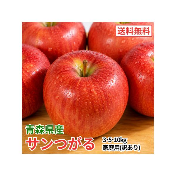 【発売日：2026年08月20日】青森県から産地直送！早生（わせ）りんごの人気品種「サンつがる」太陽の光をたっぷり浴びて育った無袋栽培の「サンつがる」は、ジューシーでジューシーな果汁と、果肉の柔らかさ、角のない優しい甘みが特徴です。夏の終わ...