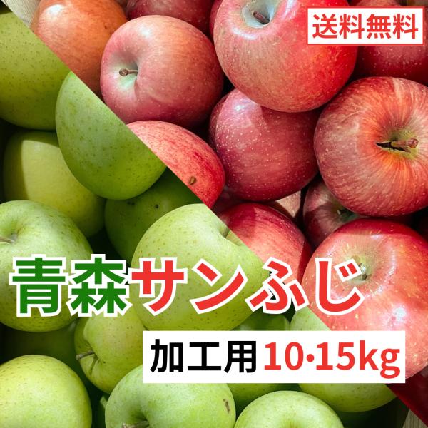 ＼用途に合わせて「ふじ」か「品種おまかせ」を選べます！／お料理、ジャム作り、スイーツの材料、毎朝のスムージーなど、加熱調理や加工にたっぷりお使いいただける、お買い得な「加工用りんご」です。■ 選べる2種類ふじ： 甘みと酸味のバランスが良く、...