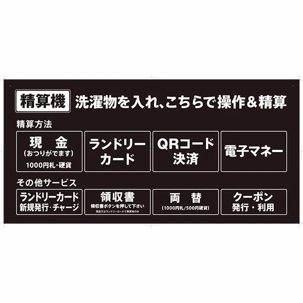 マルチ端末の精算方法やサービスを伝えるパネルです。【仕様】ブランド名：AQUAメーカー型番：HHH-P61代表カラー：ホワイトシートサイズ：幅580mm×高さ280mm表面　黒ベース裏面　白ベース※不要な項目を隠すための隠しシールがセットさ...