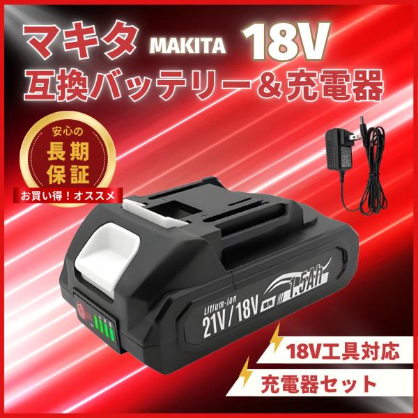 【Longsafe】18Vマキタ互換バッテリー◆軽量設計で作業効率大幅UP！従来のバッテリーより軽量・小型化を実現しながら、18V 21V 兼用の1500mAh（1.5Ah）の十分な容量を確保。長時間の建設現場作業やDIY作業でも疲れにくく...