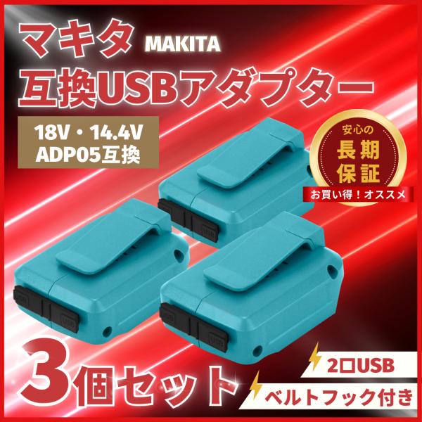 安心の国内ブランド「Longsafe」◆マキタバッテリーに装着するだけで簡単にUSB電源に：14.4V・18Vの対応バッテリーに装着するだけ！電動工具のバッテリーがそのままモバイルバッテリーになります。◆災害 停電等の非常用電源として：いざ...