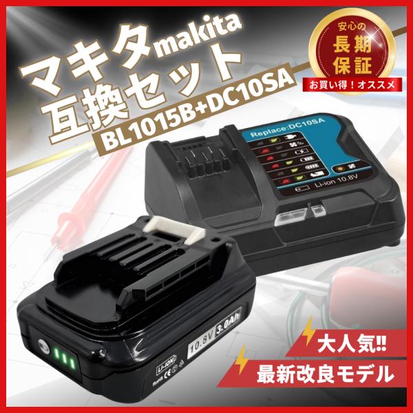 大人気ベストセラー　【最新改良モデル】バッテリー 充電器 セットマキタ 互換 交換用 PSE/CEマーク取得済み◆従来の 互換バッテリー より、さらに以下のスペックを向上・安全性・寿命・耐久性・パワー【高品質セル搭載】電圧：10.8V 容量...