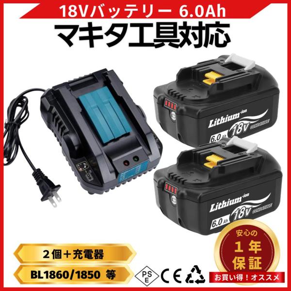大人気ベストセラー　【一番人気バッテリー＋小型充電器セット】【BL1860B　互換バッテリー】◆従来のmakita 互換バッテリー より、さらに以下のスペックを向上・安全性・寿命・耐久性・パワー◆高品質セル搭載　電圧：18V 容量：6000...