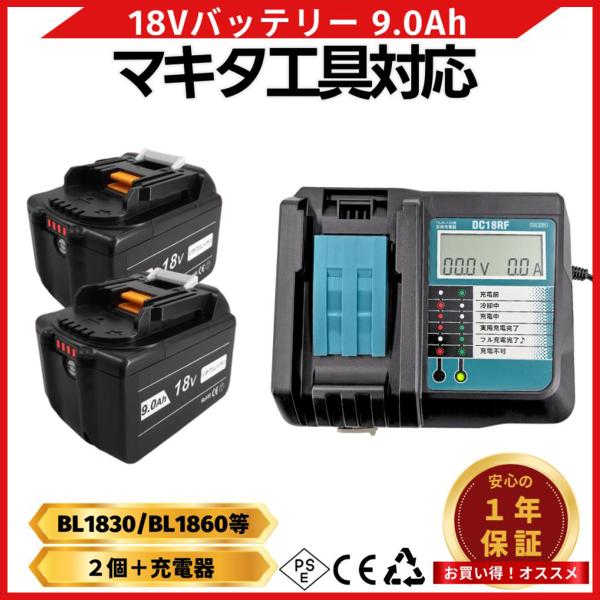 大人気ベストセラー　【大人気バッテリー＋一番人気充電器セット】【BL1890B　互換バッテリー】◆従来の 互換バッテリー より、さらに以下のスペックを向上・安全性・寿命・耐久性・パワー◆高品質セル搭載　電圧：18V 容量：9000mAh（6...