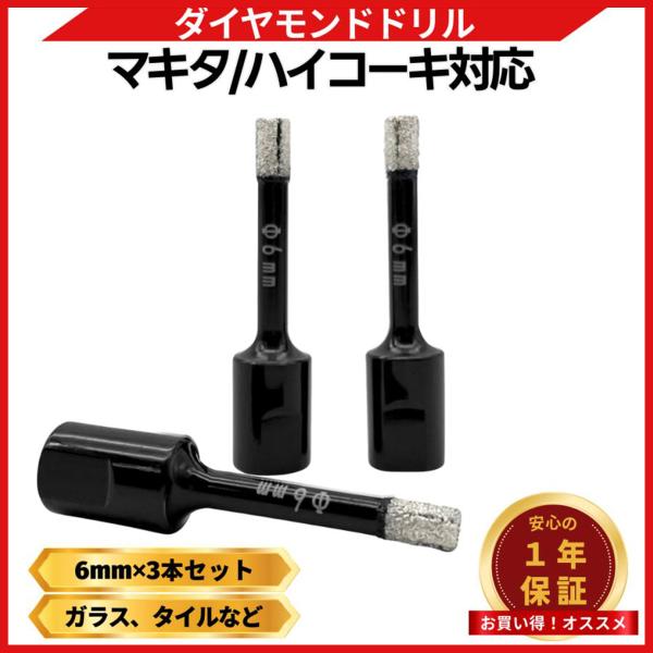 【M10軸径対応】マキタ等のアングルグラインダーに対応したM10ネジ軸径採用。直径6mm、全長60mmで細かい穴あけ作業に最適です。【お得な3個セット】同サイズ6mmのダイヤモンドドリルが3本セット。消耗品だからこそ複数本で安心。作業効率が...