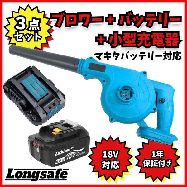 安心の国内ブランド「 Longsafe 」※こちら商品は純正ではなく互換商品です。本体+バッテリー+充電器のオールインワン！ブロアー付き掃除機 吹き飛ばし＆集じん　一台二役◆型番：コードレスブロワー◆18V 14.4V バッテリー専用※マキ...