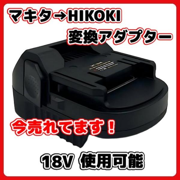 安心の国内ブランド「 Longsafe 」◆この商品にマキタ18Vバッテリーをセットすればハイコーキ(日立)の18V工具が使えます！◆電動工具は使用するメーカーによってバッテリーが異なり互換性もありません。そんな時でもマキタバッテリーでハイ...