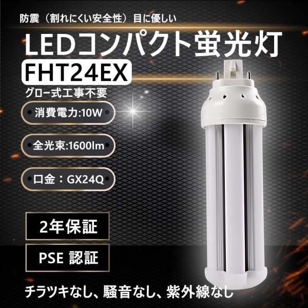 【発売日：2021年07月09日】【製品仕様】●品番：FHT24形・コンパクトLED蛍光灯●口金：GX24Q●消費電力：10 w●全光束：1600 lm●サイズ：48*48*131mm●重さ：0.10 kg●平均演色評価数：Ra85以上●電...