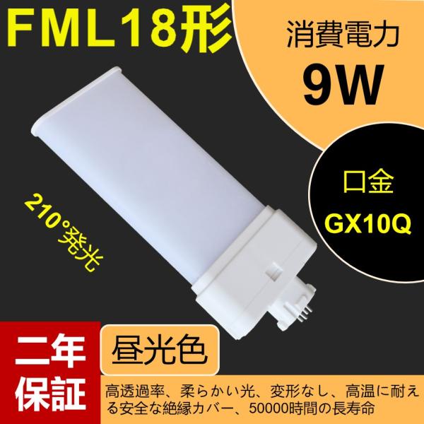 【製品仕様】●品番：FML18形・コンパクトLED蛍光灯●口金：GX10Q ●消費電力：9w●全光束：1440 lm●サイズ：23*81*127 mm●重さ：0.10 kg●平均演色評価数：Ra85以上●電源：内蔵●発光角度：210°●色温...