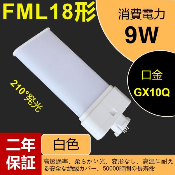 【製品仕様】●品番：FML18形・コンパクトLED蛍光灯●口金：GX10Q ●消費電力：9w●全光束：1440 lm●サイズ：23*81*127 mm●重さ：0.10 kg●平均演色評価数：Ra85以上●電源：内蔵●発光角度：210°●色温...