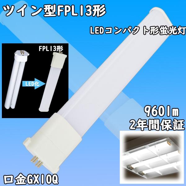 ●商品仕様：型番：fpl13ex 代替led蛍光灯口金：GX10Q消費電力：6w全光束：960lm重さ：0.09kg周波数：50-60Hz照明効率：90%電源：内蔵サイズ：180*42*29mm入力電圧：AC100V-200V平均演色評価数...