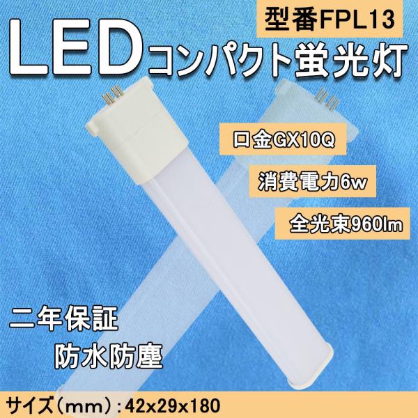 【製品仕様】型番：FPL13形・コンパクトLED蛍光灯口金：Gx10Q 1/2/3/4共通消費電力：6w器具光束：960 lm質量：0.09kg寸法：42*29*180 mm電源：内蔵配光角度：210度定格寿命：50000時間保証期間：2年...