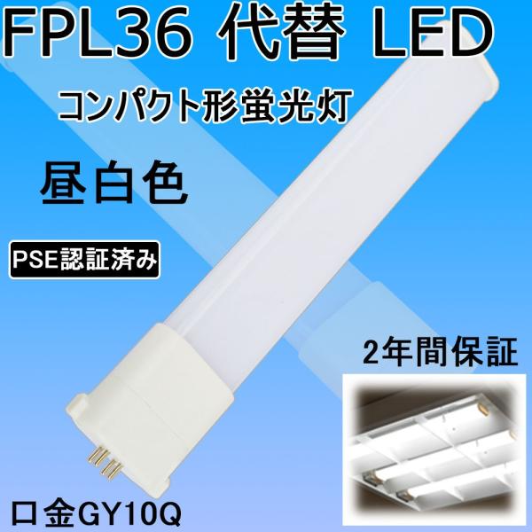 ●商品仕様：型番：fpl36ex 代替led蛍光灯口金：GY10Q1〜15消費電力：18w全光束：2880lm重さ：0.19kg周波数：50-60Hz照明効率：90%電源：内蔵サイズ：412*54*25mm入力電圧：AC100V-200V平...