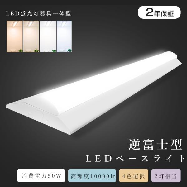 【製品仕様】■商品名：LEDベースライト 逆富士型　■入力電圧：AC85V〜265V 50/60HZ■消費電力 ：50W■定格光束：10000lm■色温度：電球色3000K/白色4000K/昼白色5000K/昼光色6000K■演色性：≧Ra...