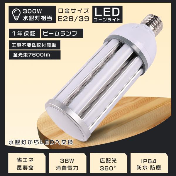 【製品仕様】■商品名：LEDコーンライト■サイズ ：L224mm×φ93MM■重量：約0.71KG■口金：E26/39■消費電力：38W■定格光束：7600LM■色温度：電球色3000K/白色4000K/昼白色5000K/昼光色6000K■...