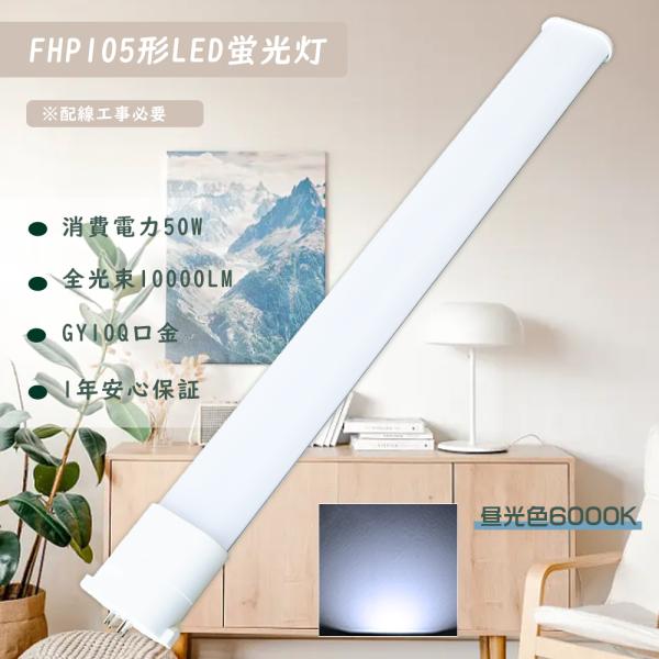 【製品仕様】■商品名：FHP105形LEDコンパクト蛍光灯■口金：GY10q■消費電力：50W■定格光束：10000LM■色温度：昼光色6000K■演色性：≧Ra85■入力電圧：100V/200V（50/60Hz）　■サイズ：54*25*1...