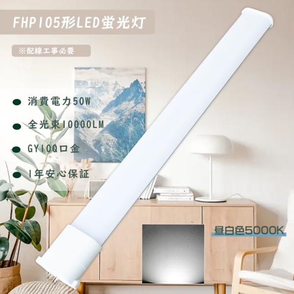 【製品仕様】■商品名：FHP105形LEDコンパクト蛍光灯■口金：GY10q■消費電力：50W■定格光束：10000LM■色温度：昼白色5000K■演色性：≧Ra85■入力電圧：100V/200V（50/60Hz）　■サイズ：54*25*1...