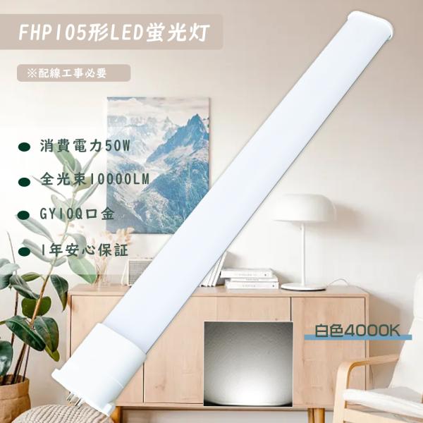 【製品仕様】■商品名：FHP105形LEDコンパクト蛍光灯■口金：GY10q■消費電力：50W■定格光束：10000LM■色温度：白色4000K■演色性：≧Ra85■入力電圧：100V/200V（50/60Hz）　■サイズ：54*25*11...