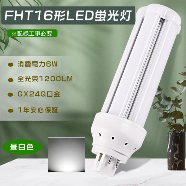 【製品仕様】■商品名：FHT16形 LEDコンパクト蛍光灯■サイズ ：48*116MM　■口金：GX24q■入力電圧：100V/200V（50/60Hz）■消費電力：6W■定格光束：1200LM■色温度：昼白色5000K■演色性：≧Ra85...