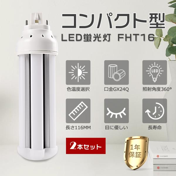 【製品仕様】■商品名：FHT16形 LEDコンパクト蛍光灯【2本セット】■サイズ ：48*116MM　■口金：GX24q■入力電圧：100V/200V（50/60Hz）■消費電力：6W■定格光束：1200LM■色温度：電球色3000K/白色...