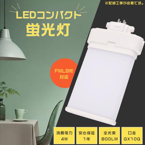 【製品仕様】■商品名：FML9形 LEDコンパクト蛍光灯■口金：GX10q■消費電力：4W■定格光束：800LM■色温度：電球色/白色/昼白色/昼光色■演色性：≧Ra85■入力電圧：100V/200V（50/60Hz）　■サイズ：23*81...