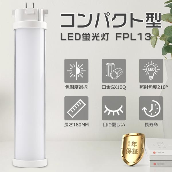 【製品仕様】■商品名：FPL13形 LEDコンパクト蛍光灯■口金：GX10q■消費電力：6W■定格光束：1200LM■色温度：電球色/白色/昼白色/昼光色■演色性：≧Ra85■入力電圧：100V/200V（50/60Hz）　■サイズ：42*...