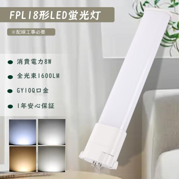 【製品仕様】■商品名：FPL18形 LEDコンパクト蛍光灯■口金：GY10q■消費電力：8W■定格光束：1600LM■色温度：電球色/白色/昼白色/昼光色■演色性：≧Ra85■入力電圧：100V/200V（50/60Hz）　■サイズ：54*...