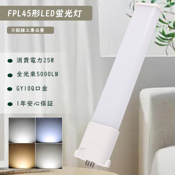 【製品仕様】■商品名：FPL45形LEDコンパクト蛍光灯■口金：GY10q■消費電力：25W■定格光束：5000LM■色温度：電球色/白色/昼白色/昼光色■演色性：≧Ra85■入力電圧：100V/200V（50/60Hz）　■サイズ：54*...