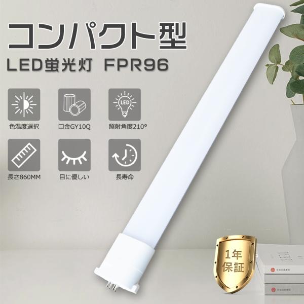 【製品仕様】■商品名：FPR96形LEDコンパクト蛍光灯■口金：GY10q■消費電力：40W■定格光束：8000LM■色温度：電球色/白色/昼白色/昼光色■演色性：≧Ra85■入力電圧：100V/200V（50/60Hz）　■サイズ：54*...