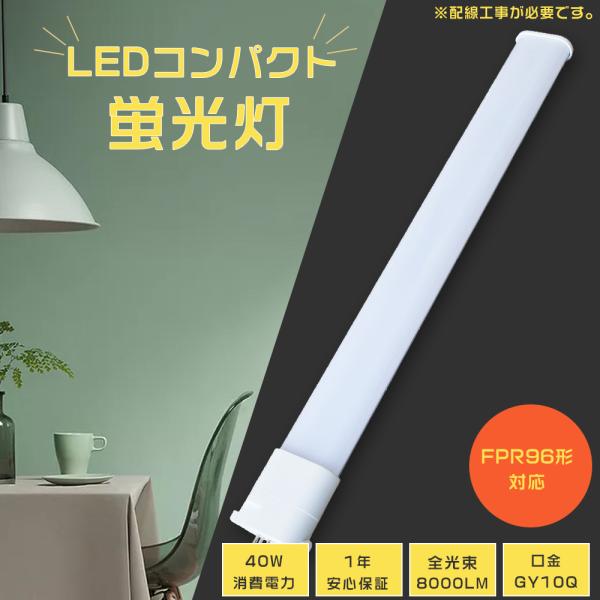 【製品仕様】■商品名：FPR96形LEDコンパクト蛍光灯■口金：GY10q■消費電力：40W■定格光束：8000LM■色温度：電球色/白色/昼白色/昼光色■演色性：≧Ra85■入力電圧：100V/200V（50/60Hz）　■サイズ：54*...