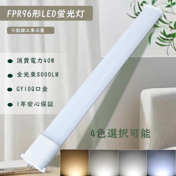 【製品仕様】■商品名：FPR96形LEDコンパクト蛍光灯■口金：GY10q■消費電力：40W■定格光束：8000LM■色温度：電球色/白色/昼白色/昼光色■演色性：≧Ra85■入力電圧：100V/200V（50/60Hz）　■サイズ：54*...