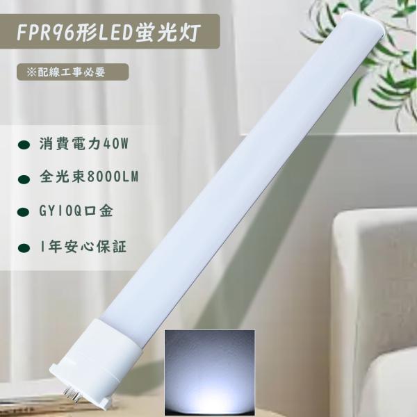 【製品仕様】■商品名：FPR96形LEDコンパクト蛍光灯■口金：GY10q■消費電力：40W■定格光束：8000LM■色温度：昼光色6000K■演色性：≧Ra85■入力電圧：100V/200V（50/60Hz）　■サイズ：54*25*860...