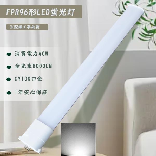 【製品仕様】■商品名：FPR96形LEDコンパクト蛍光灯■口金：GY10q■消費電力：40W■定格光束：8000LM■色温度：昼白色5000K■演色性：≧Ra85■入力電圧：100V/200V（50/60Hz）　■サイズ：54*25*860...