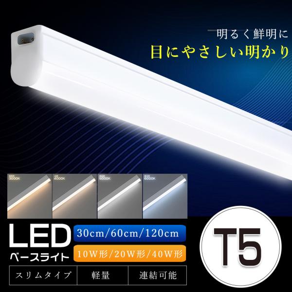 【製品仕様】・商品名：LED蛍光灯 T5【10Ｗ形/20Ｗ形/40Ｗ形】・サイズ（約）：L290*W20*H31mm / L566*W20*H31mm / L1173*W20*H31mm・重量：約40g/85g/150g・消費電力：5W/1...