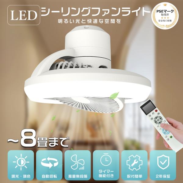 【製品仕様】・商品名：LEDシーリングファンライト・最大消費電力：ライト20W　ファン10W・調光機能：無段階調光　0〜4000LM・調色機能：無段階調色　電球色3000K〜昼光色6000K・風量調整：スマホ無段階調整　/　リモコン15段階...