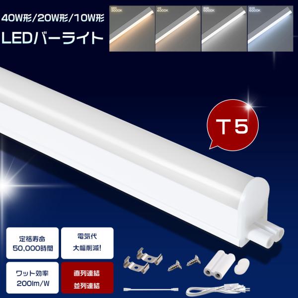 【製品仕様】・商品名：LED蛍光灯 T5【10Ｗ形/20Ｗ形/40Ｗ形】・サイズ（約）：L290*W20*H31mm / L566*W20*H31mm / L1173*W20*H31mm・重量：約40g/85g/150g・消費電力：5W/1...