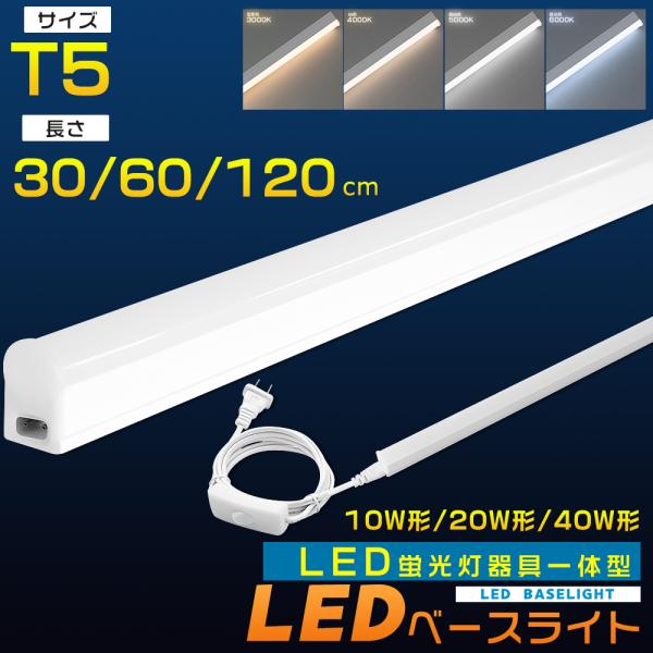 【製品仕様】・商品名：LED蛍光灯 T5【10Ｗ形/20Ｗ形/40Ｗ形】・サイズ（約）：L290*W20*H31mm / L566*W20*H31mm / L1173*W20*H31mm・重量：約40g/85g/150g・消費電力：5W/1...