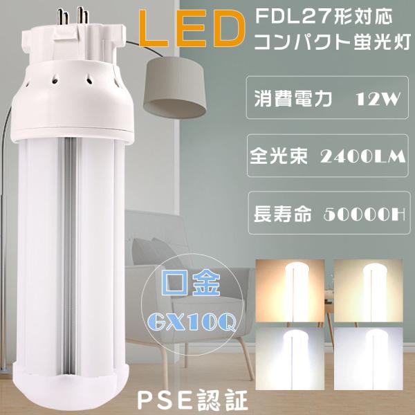 【製品仕様】■商品名：FDL27形 LEDコンパクト蛍光灯■サイズ ：48*137MM■重量：約0.114kg■口金：GX10q■消費電力：12W■定格光束：2400LM■色温度：電球色3000K/白色4000K/昼白色5000K/昼光色6...