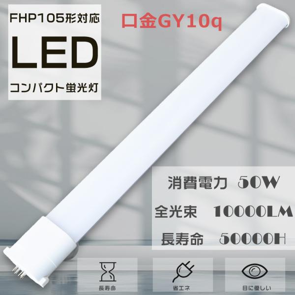【製品仕様】■商品名：FHP105形 LEDコンパクト蛍光灯■サイズ ：54*25*1150MM■重量：約0.468kg■口金：GY10q■消費電力：50W■定格光束：10000LM■色温度：昼白色5000K■照射角度：210°■入力電圧：...