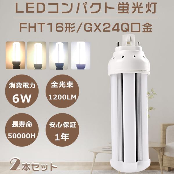 【製品仕様】■商品名：FHT16形 LEDコンパクト蛍光灯■サイズ ：48*116MM■重量：約0.09kg■口金：GX24q■消費電力：6W■定格光束：1200LM■色温度：電球色3000K/白色4000K/昼白色5000K/昼光色600...